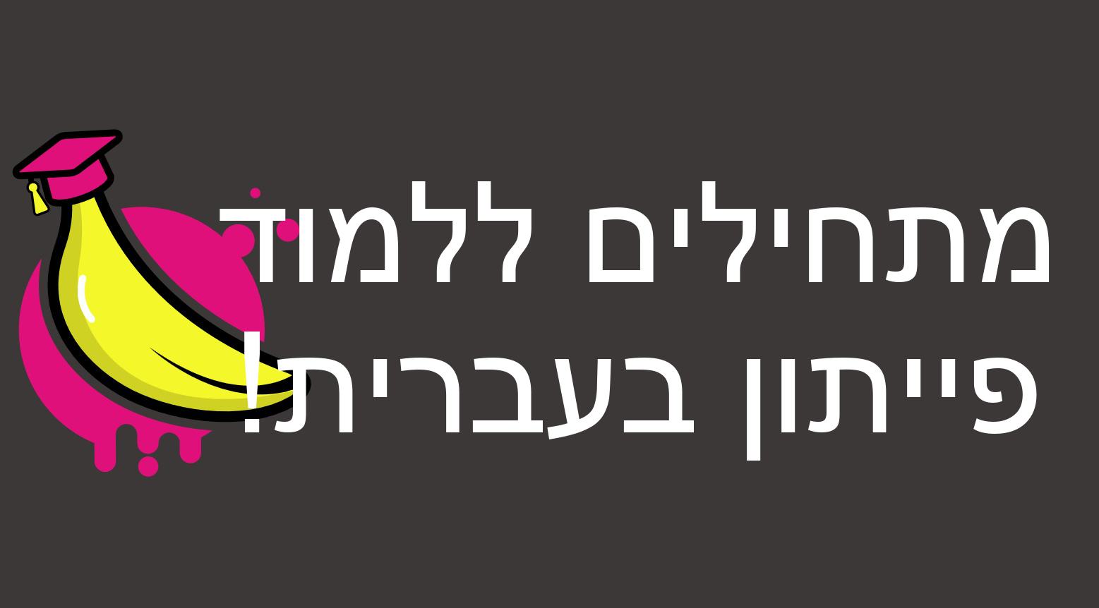 AcadeMonkeys | מתחילים ללמוד פייתון בעברית!